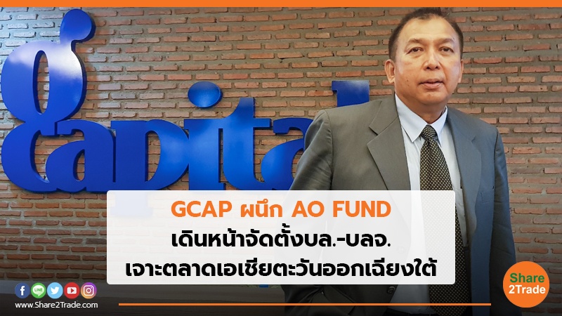 GCAP ผนึกพลัง AO FUND เดินหน้าจัดตั้งบล. - บลจ. เจาะตลาดเอเชียตะวันออกเฉียงใต้ | Share2Trade